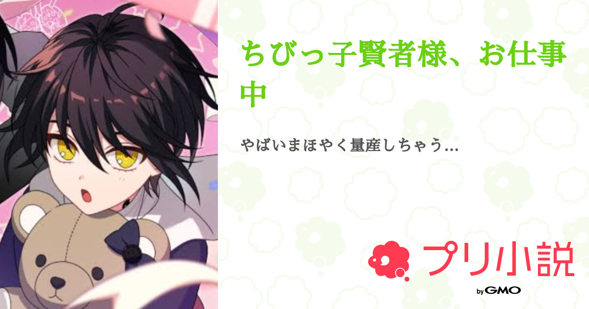 第4話：chapter4 （ちびっ子賢者様、お仕事中）｜無料スマホ夢小説ならプリ小説 byGMO